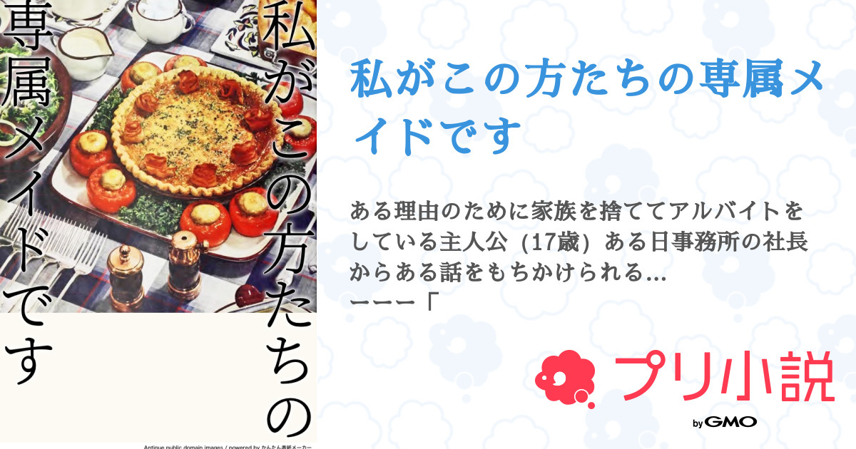 第38話：33.ぷりっつside（私がこの方たちの専属メイドです）｜無料スマホ夢小説ならプリ小説 byGMO